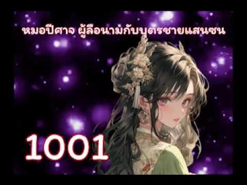 หมอปีศาจ ผู้ลือนามกับบุตรชายแสนซน ตอนที่ 1001-1025 - YouTube