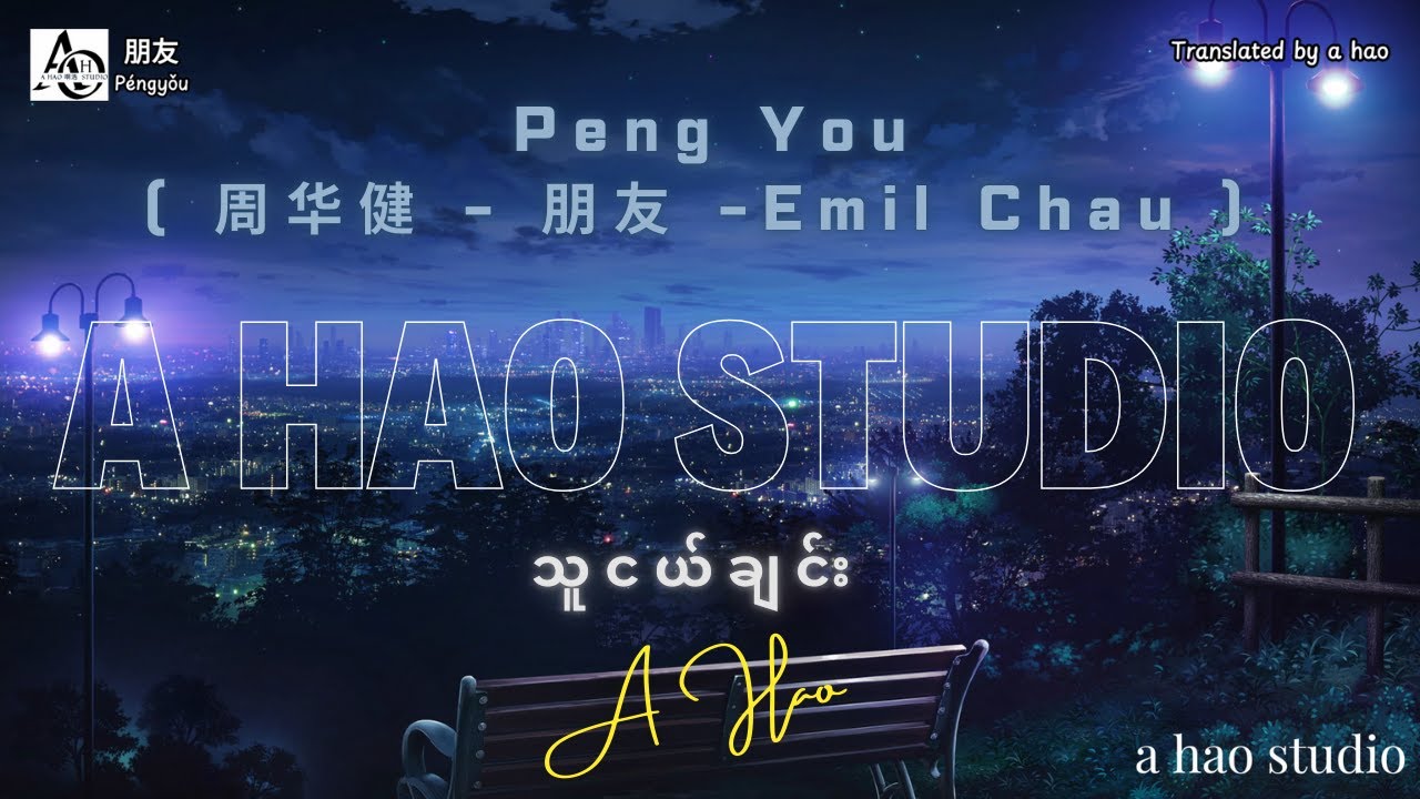 [4K] Peng You by A Hao Studio ( 周华健 - 朋友 -Emil Chau ) သူငယ်ချင်း - YouTube
