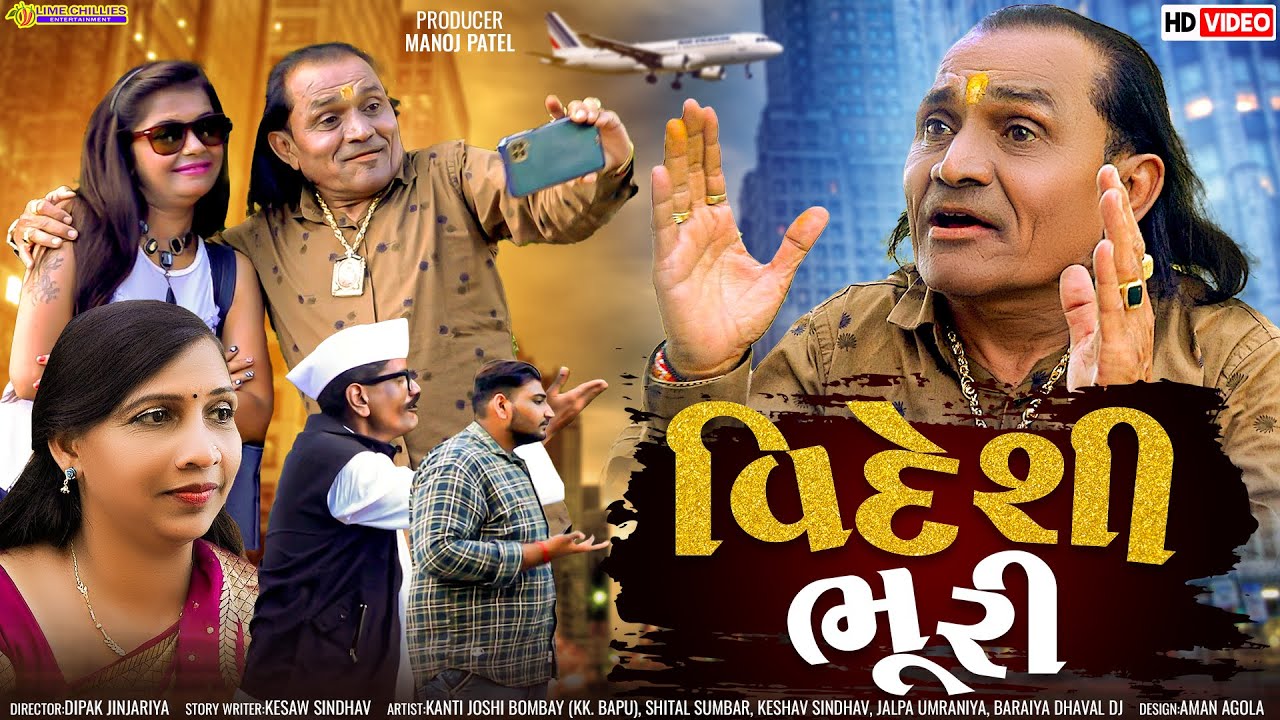 Videshi Bhuri || વિદેશી ભુરી ॥ Gujarati Short Film - YouTube