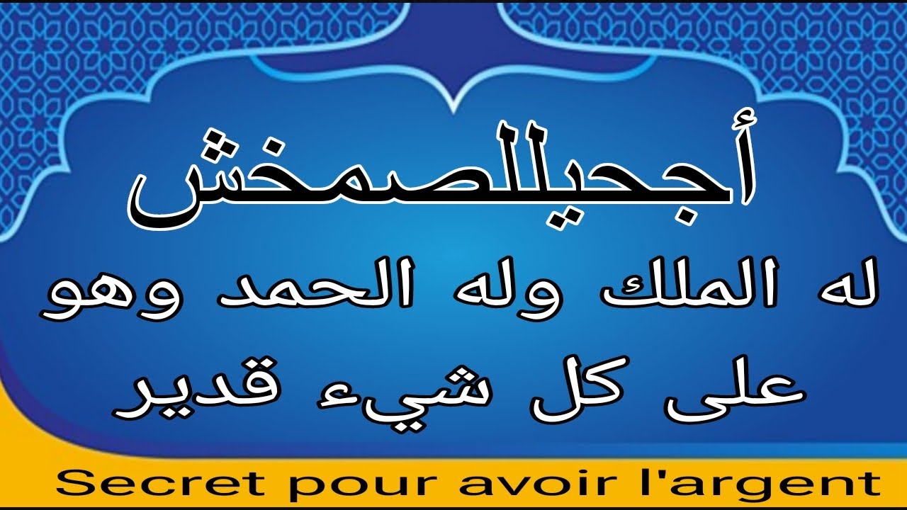 SECRET ISMOUL AHZAM POUR DEVENIR RICHE - YouTube