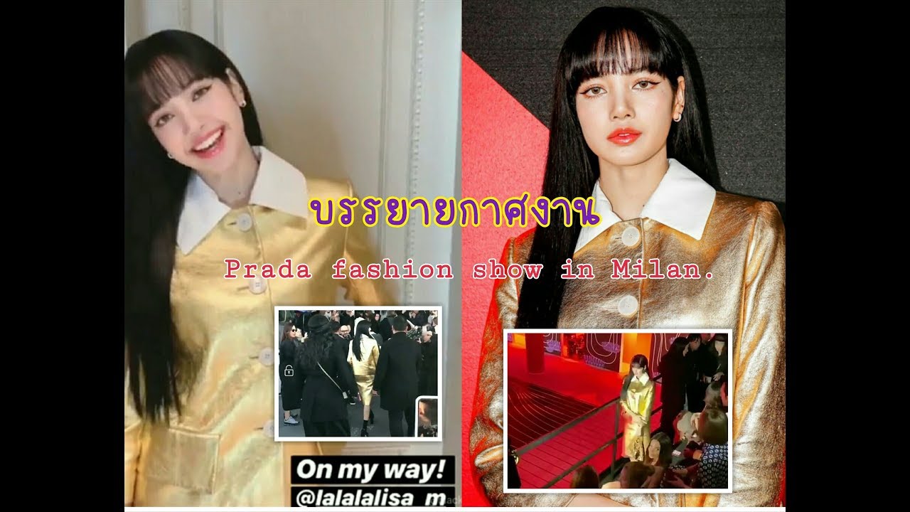 Lisa blackpink บรรยายกาศแฟชั่นPrada.#Prada fashion show in Milan. - YouTube