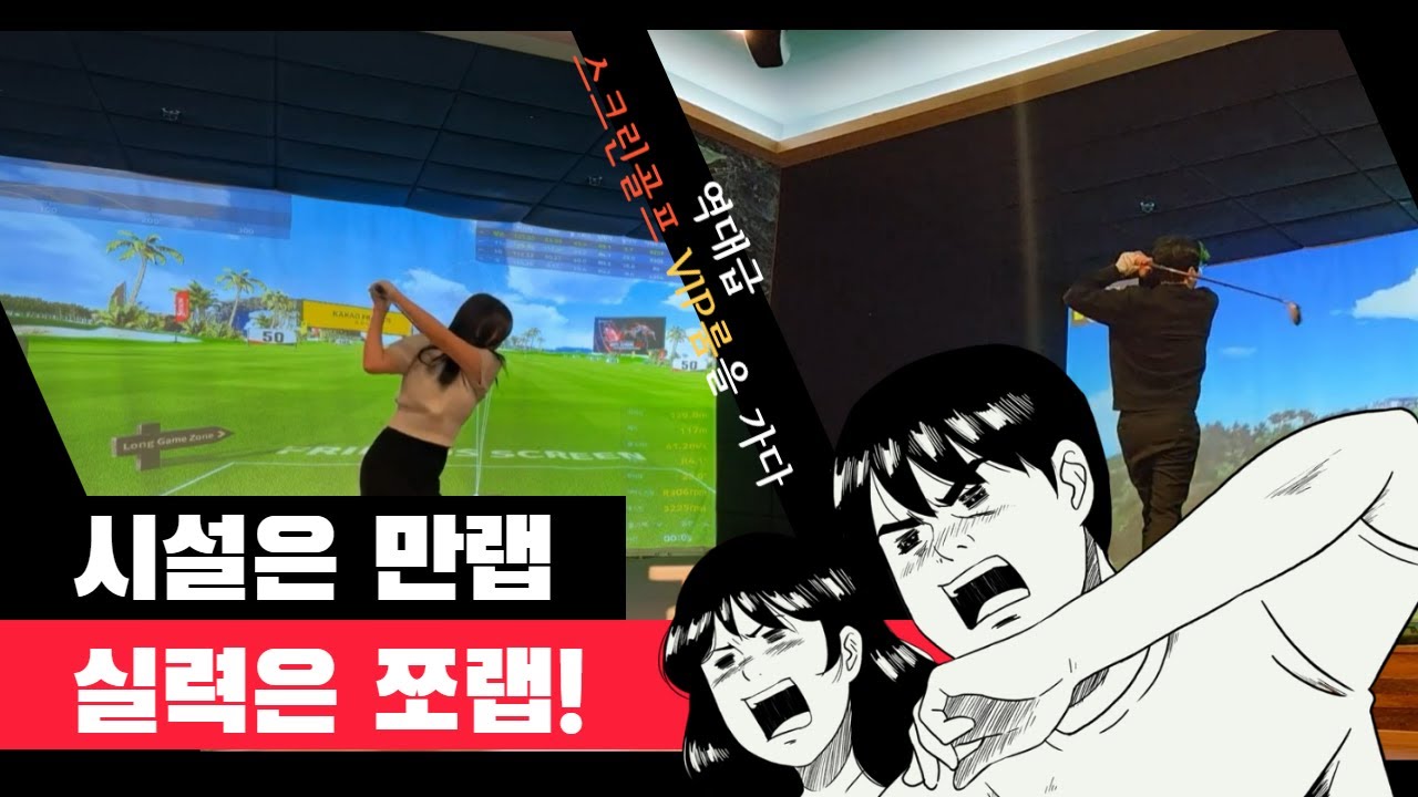 Vlog 역대급 스크린골프 Vip룸🏌 골프 브이로그 위스키 바 같은 스크린골프장 쪼랩들의 스크린 대결 구력 5