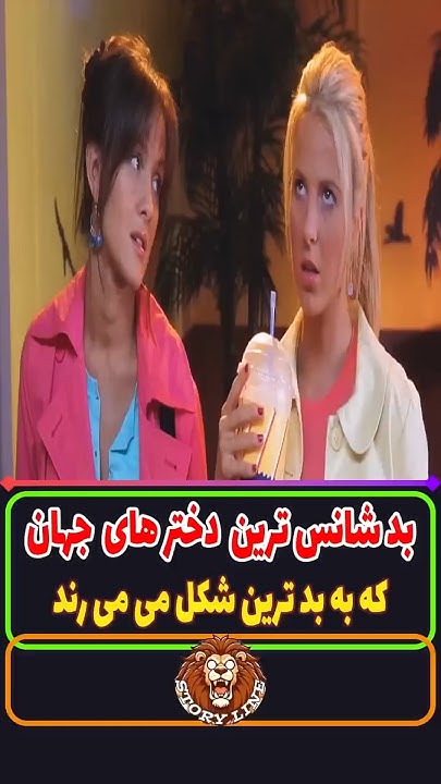 بد شانس ترین دختر های جهان معرفی بهترین فیلم ها و سریال های جهان که