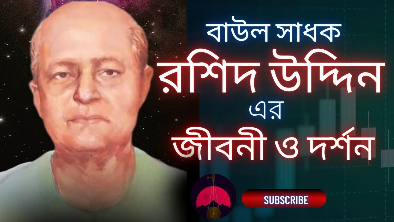 বাউল সাধক রশিদ উদ্দিন এর জীবনী ও দর্শন...[ A short biography and philosophy of Baul Rashid Uddin ...