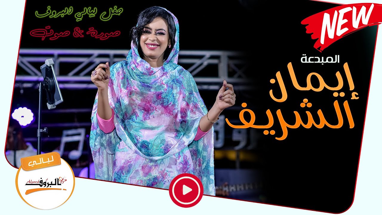 إيمان الشريف || يا بلولة النار ولعت || - حفل ليالي البروف :: صورة&صوت ::Eman alshareef ايمان ...