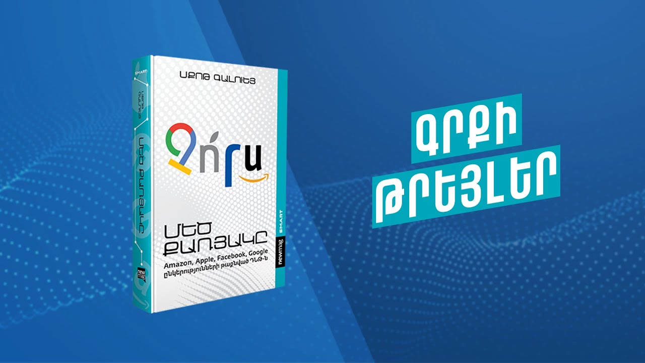 Սքոթ Գալուեյ «Մեծ քառյակը Թրեյլեր Youtube