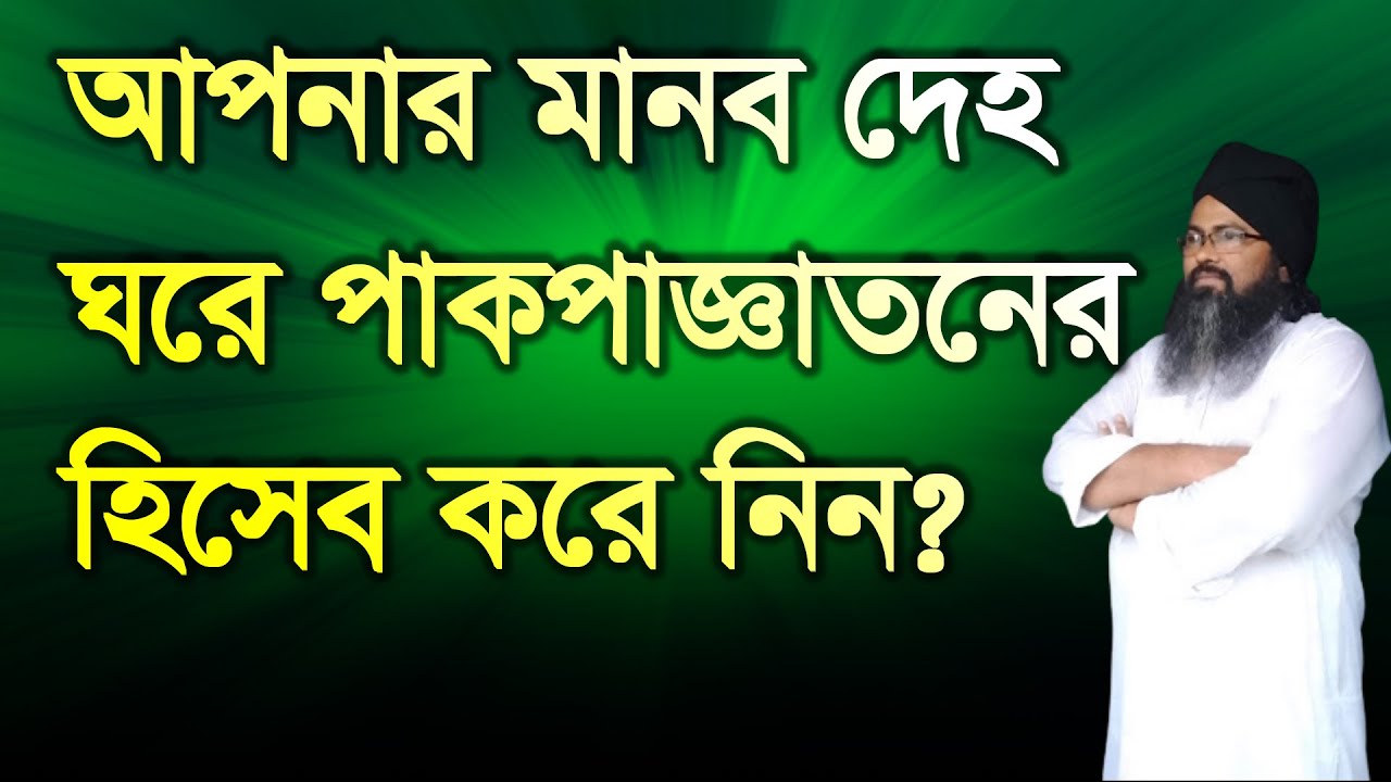 ,#apnar manob deho gore pakpanjatoner hiseb, - YouTube