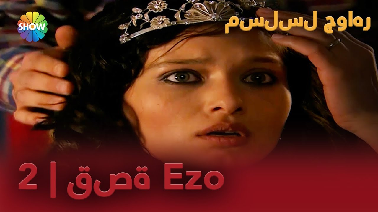 الجزء 2 | قصة Ezo - YouTube