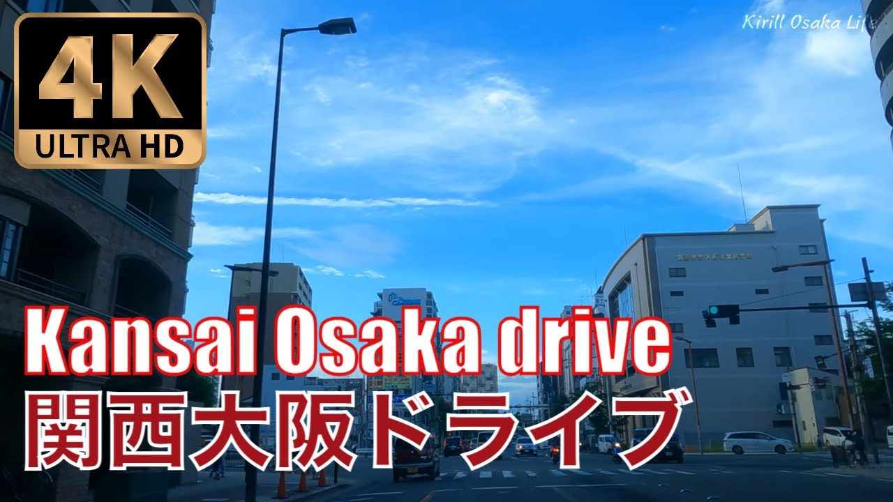 [4KBinaural] 関西大阪市内ドライブ 2022 年 8 月|Kansai Osaka City drive August 2022 ...