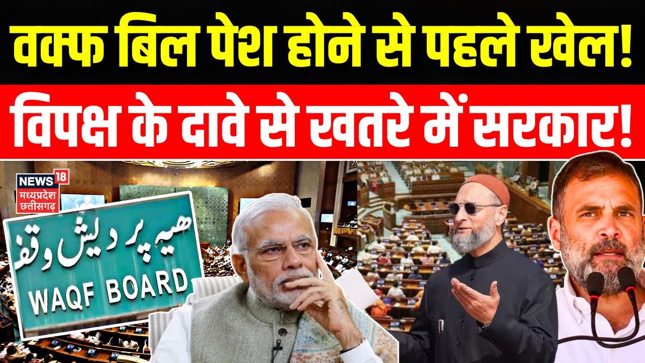 Waqf Board Amendment Bill पेश होने से पहले विपक्ष का दावा, खतरे में सरकार! | PM Modi | TDP | JDU ...