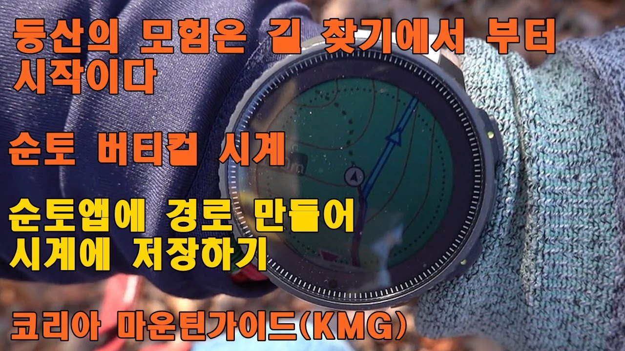 #등산의모험은길찾기부터시작이다 #순토버티컬 #순토앱에서GPX경로만들기#순토오프라인지도 #SUUNTO #SUUNTO ...