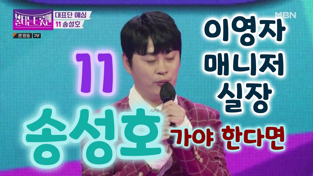 불타는 트롯맨 송성호 가야한다면 이영자 매니저 실장이 왜 여기에 송성호실장 송성호 매니저 송성호 노래 송성호 불타는트롯맨 불타는 트롯맨 송성호 불타는트롯맨