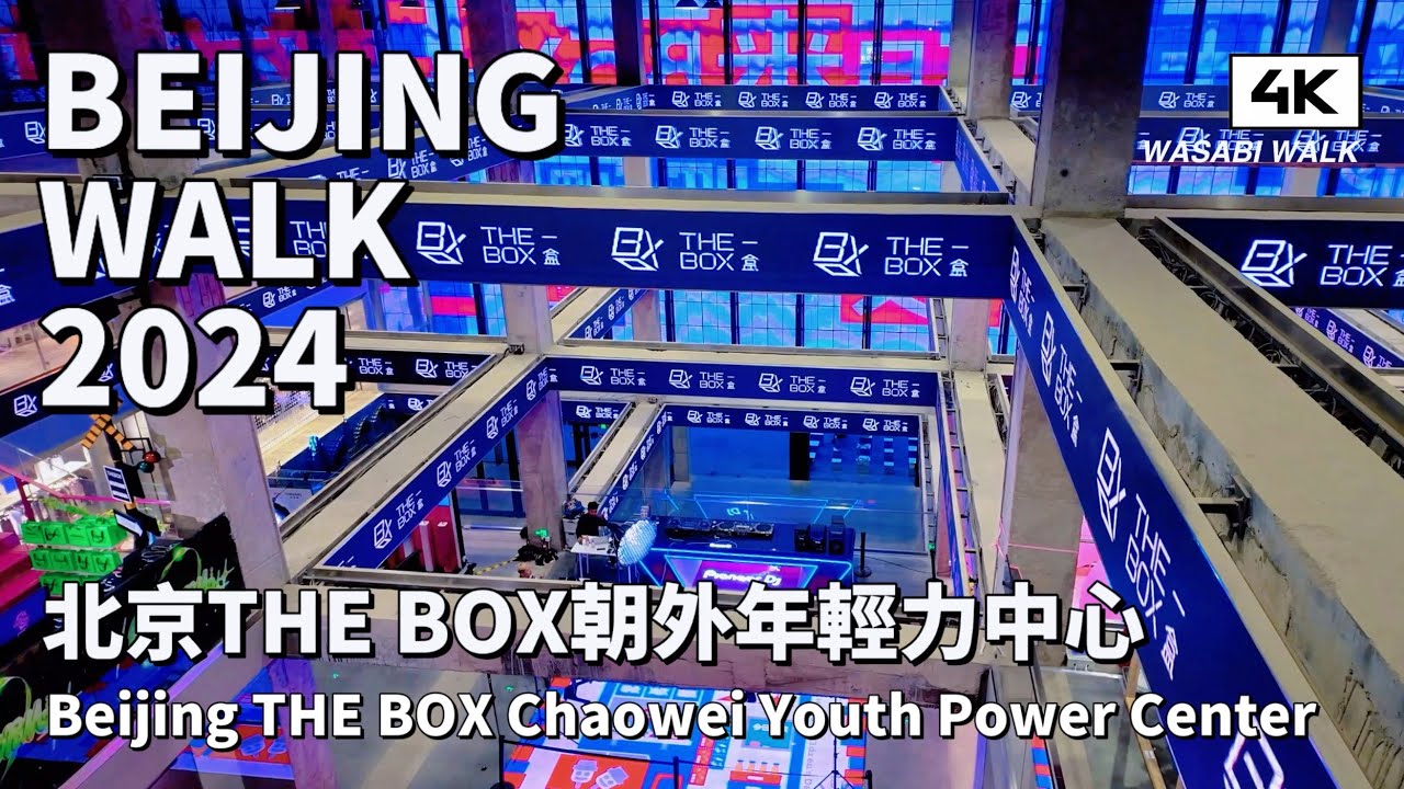 【BeijingWalk】北京朝陽區・THE BOX朝外年輕力中心・商場散步Walk in Beijing THE BOX Chao Wai ...