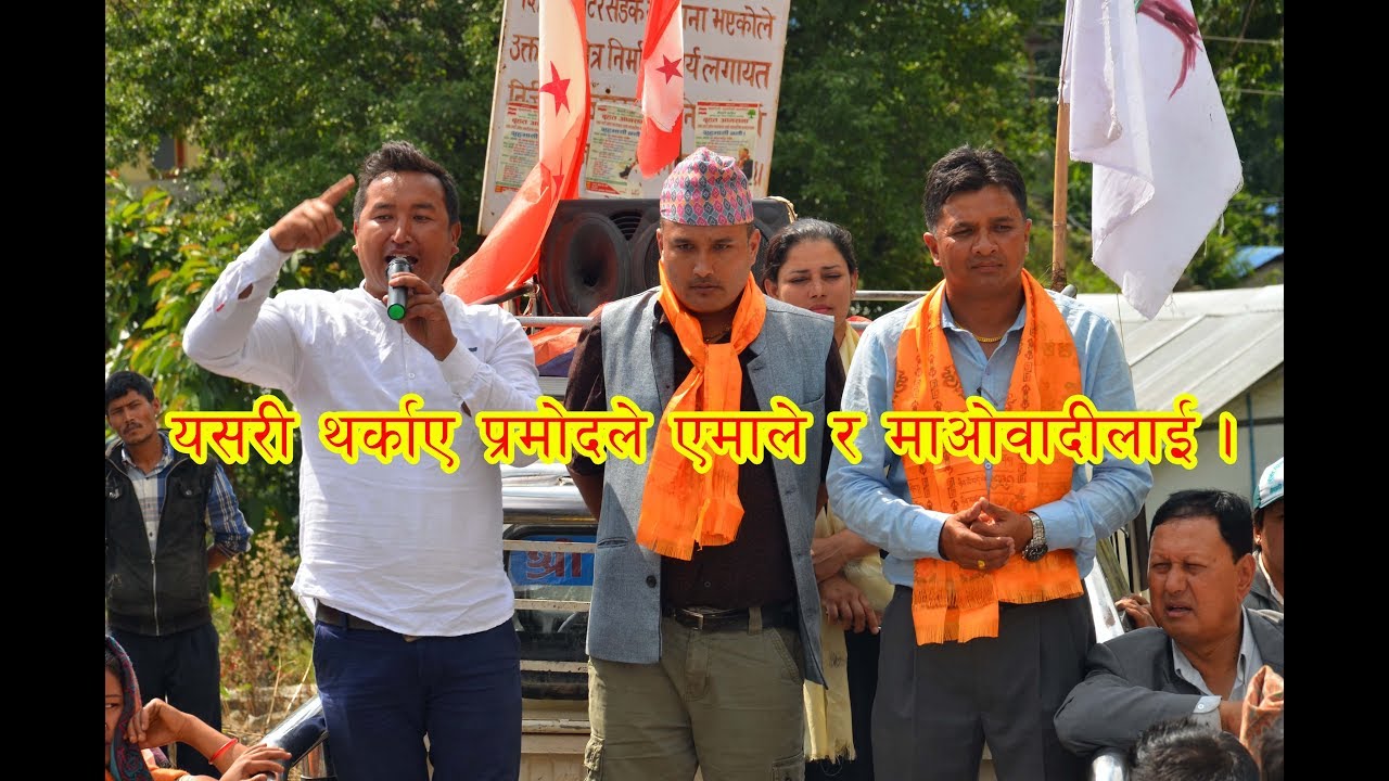 प्रमोद लामाले यसरी थर्काए एमाले र माआेबादीलाई Speech of Pramod Lama ...
