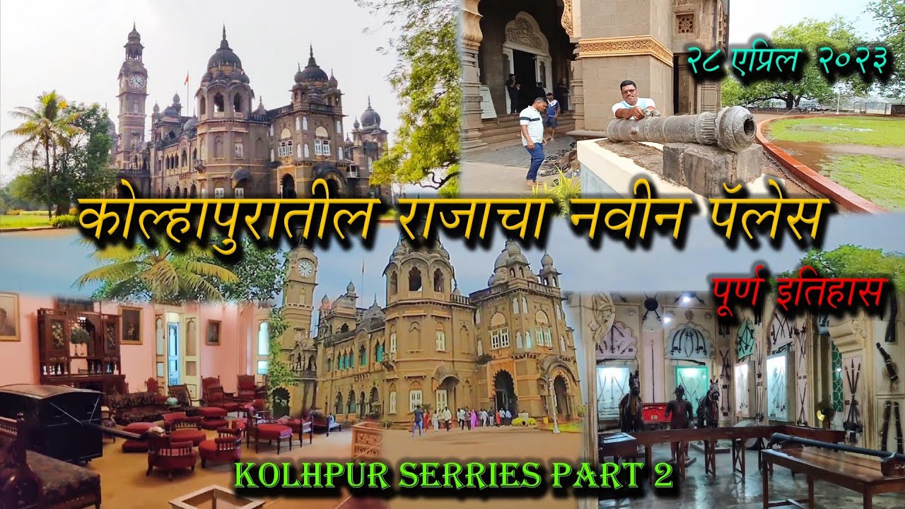 कोल्हापुरातील राजाचा नवीन पॅलेस |New Palace Kolhapur | History ...