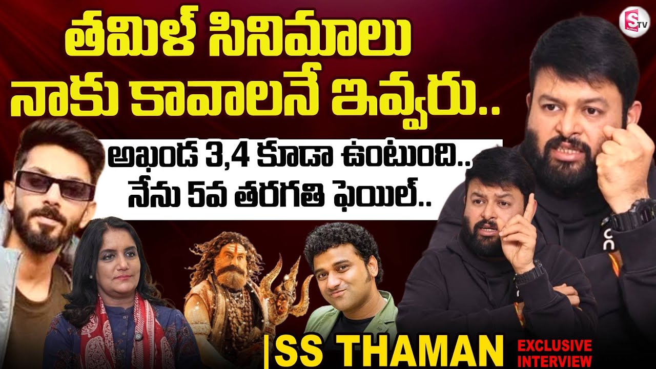 Music Director SS Thaman Exclusive Interview | Akhanda 2 | OG | SumanTV ...