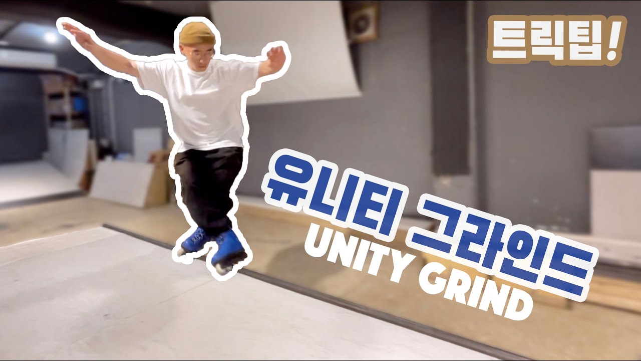 트릭팁 : 유니티 그라인드 | how to unity grind - YouTube