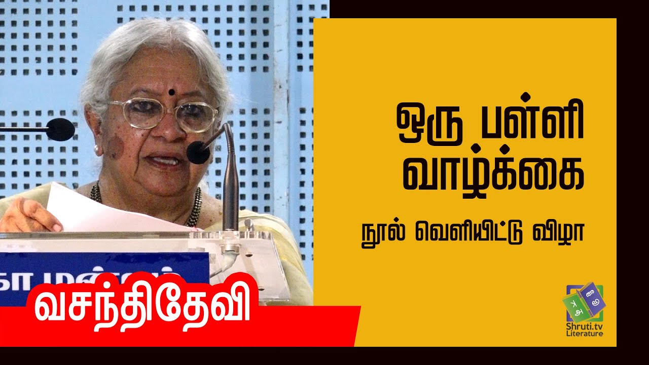 Vasanthi Devi speech | 'ஒரு பள்ளி வாழ்க்கை' நூல் வெளியீடு | அருஞ்சொல் ...
