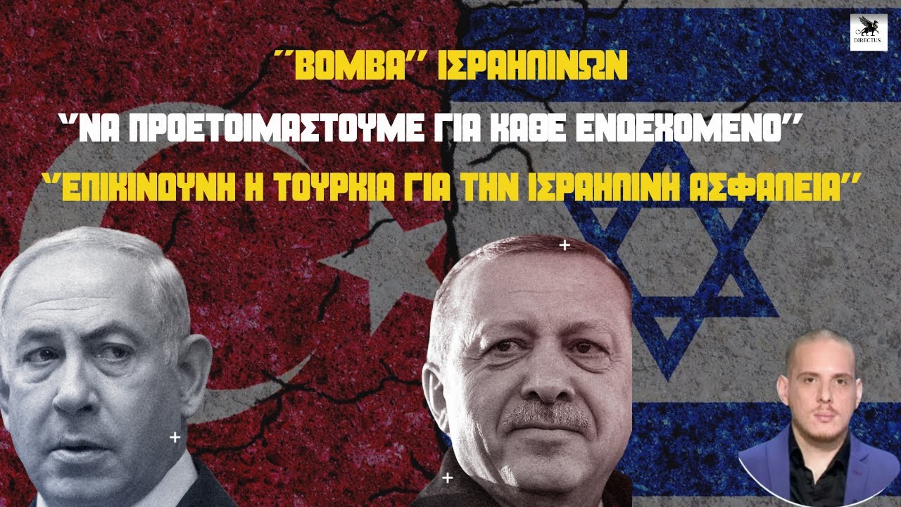 Το Ισραήλ παρακολουθεί στενά τις εξελίξεις στην τουρκική στρατιωτική ...