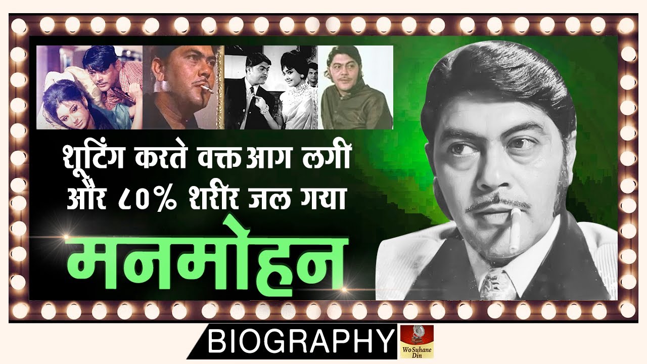 Manmohan - Villain Biography In Hindi | ७० के दशक का मशहूर खलनायक ...