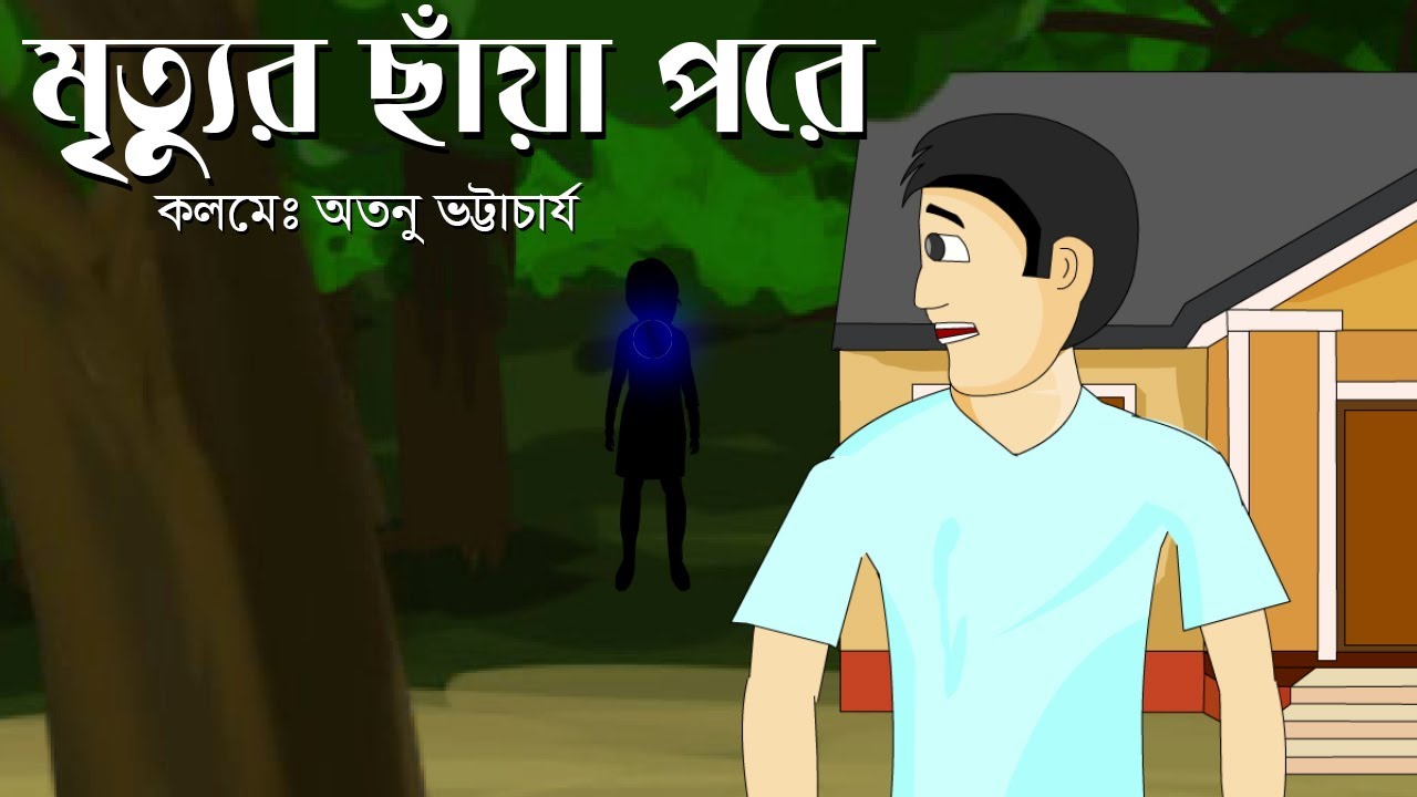 Mrittur Chaya Pore - Bhuter Cartoon | The Shadow of Death | Horror ...