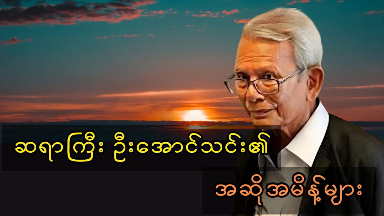 Motivation from U Aung Thin/ဆရာကြီး ဦးအောင်သင်း၏ အဆိုအမိန့်များ ...