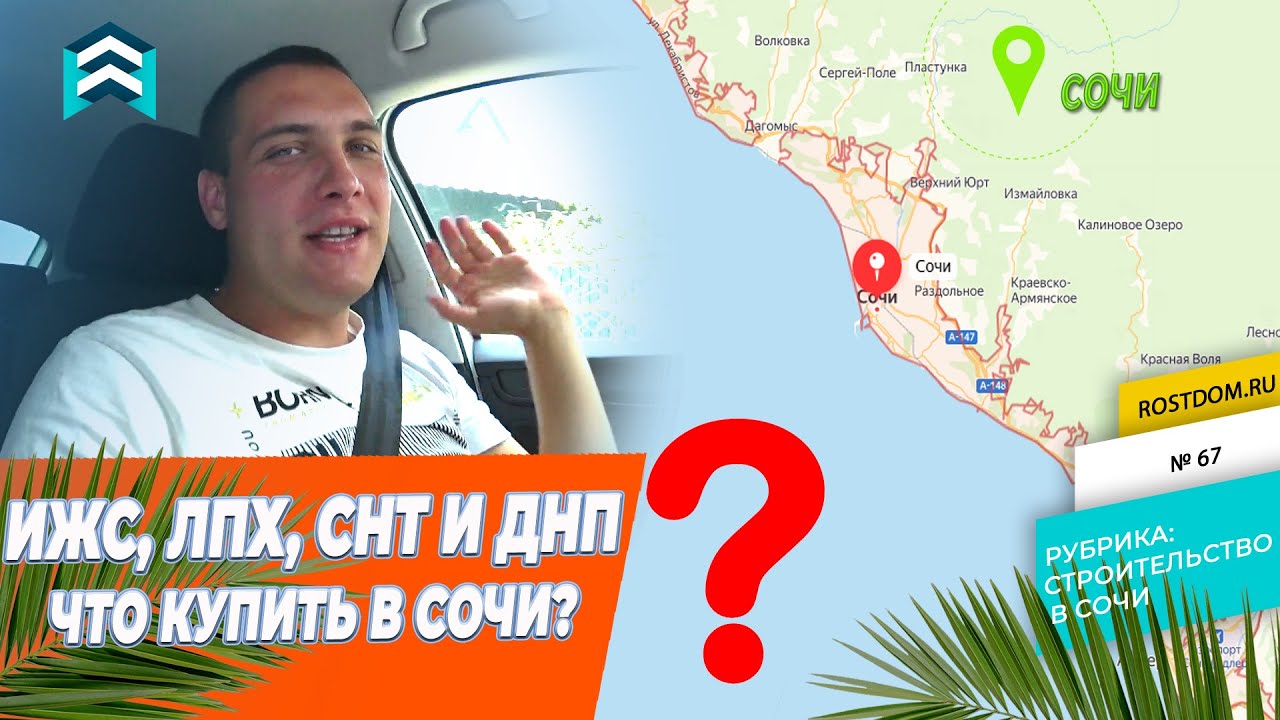 🏠 ИЖС ЛПХ СНТ и ДНП в Сочи Что лучше и в чем разница Youtube