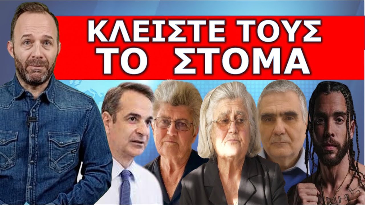 ΕΠΙΧΕΙΡΗΣΗ ΚΛΕΙΣΤΕ ΤΟΥΣ ΤΟ ΣΤΟΜΑ! Δεν θα προσκυνήσουμε ποτέ! Αυτά που ...