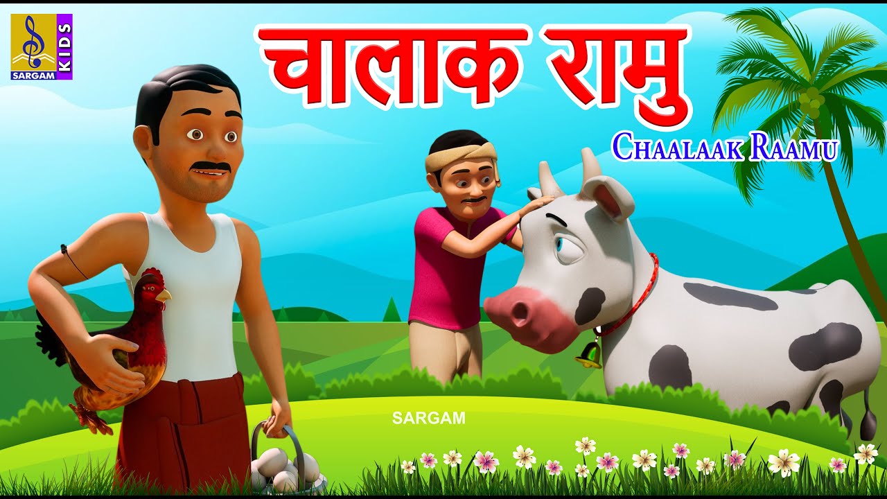 चालाक रामु | Hindi New Kids Animation Story | Moral Story For Kids ...