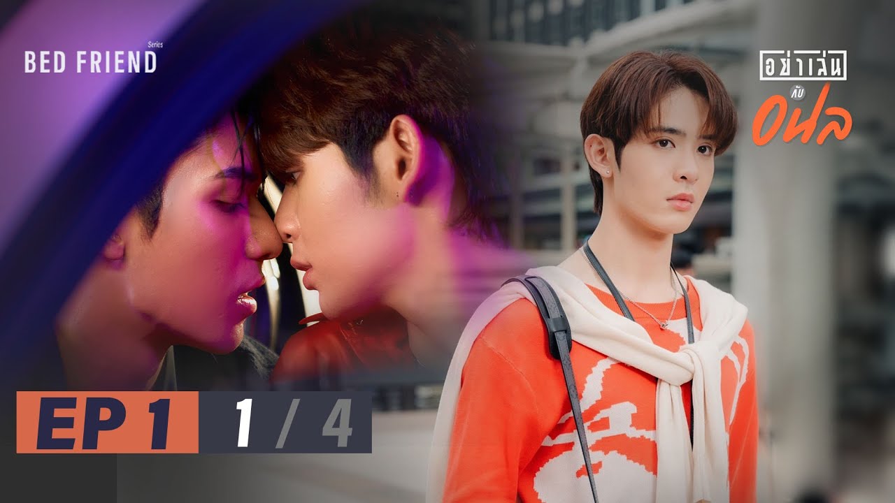 อย่าเล่นกับอนล I Bed Friend Series EP.1 [1/4] - YouTube