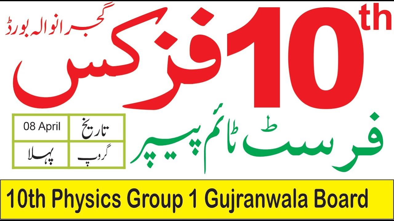 10th Class Physics Gujranwala Board First Time Paper 2023 | 10th ...