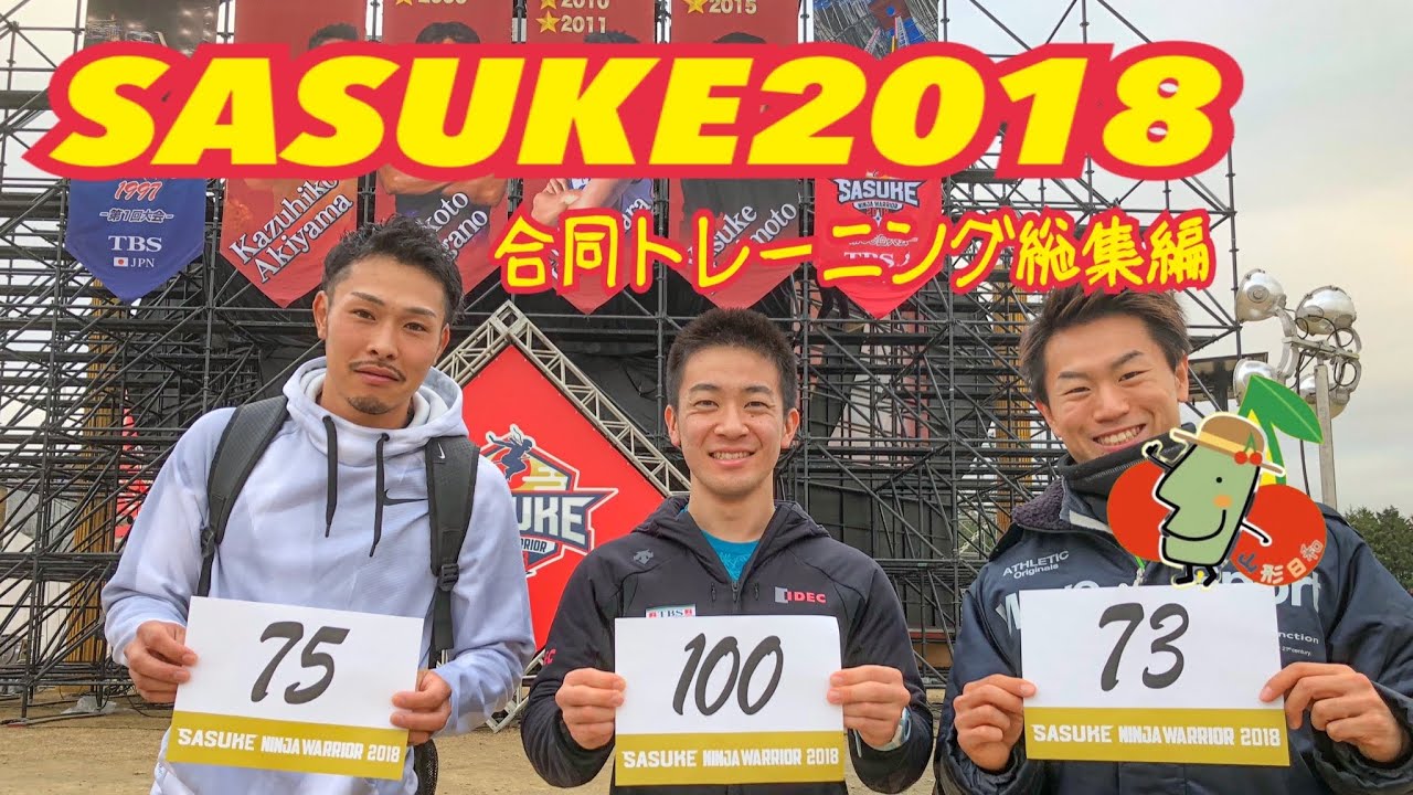 SASUKE NINJA WARRIOR 2018 TRAINING - YouTube