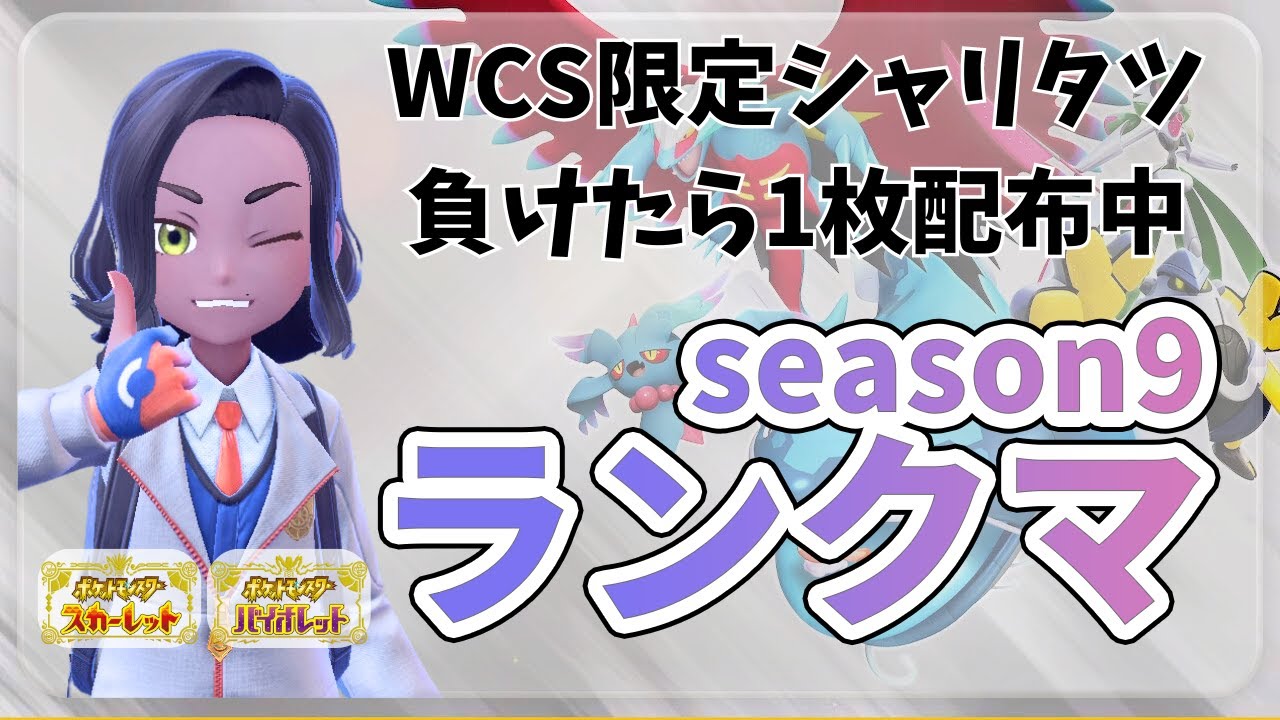負けたらWCSシャリタツコード配布 ＃ランクマ【#ポケモンsv】 - YouTube