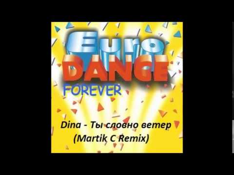 Dina - Ты словно ветер (Martik C Remix)