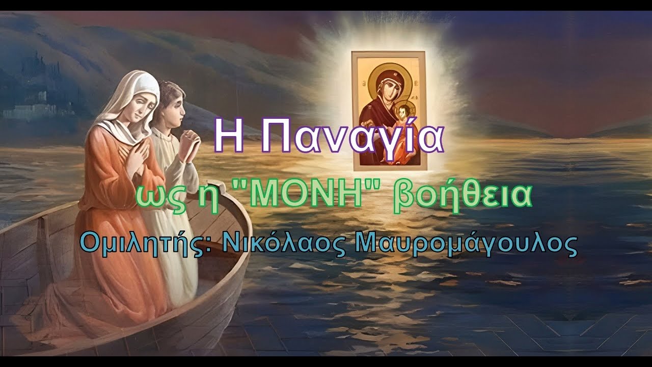 47. Η Παναγία ως η "ΜΟΝΗ" βοήθεια - YouTube