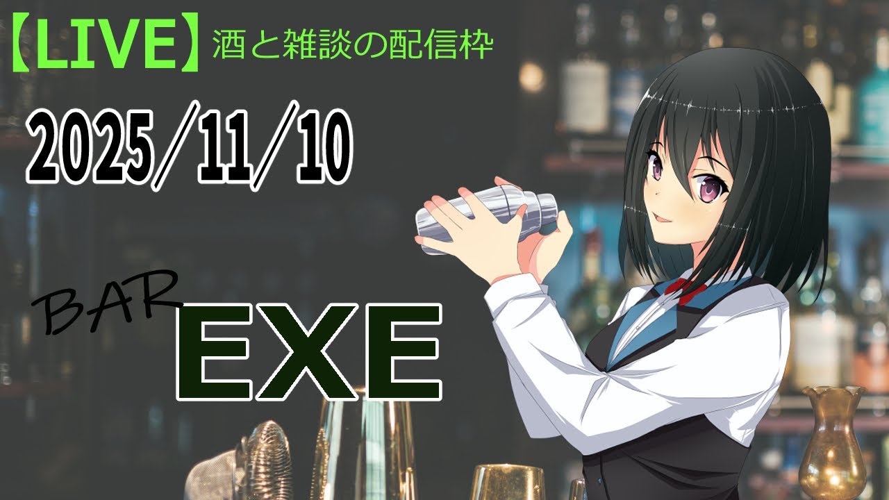 雑談】11/10 定期雑談配信 BAR 「EXE」 - YouTube