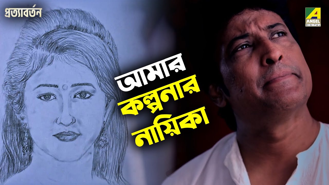 আমার কল্পনার নায়িকা | Prottabortan | Movie Scene | Abhishek Chatterjee ...