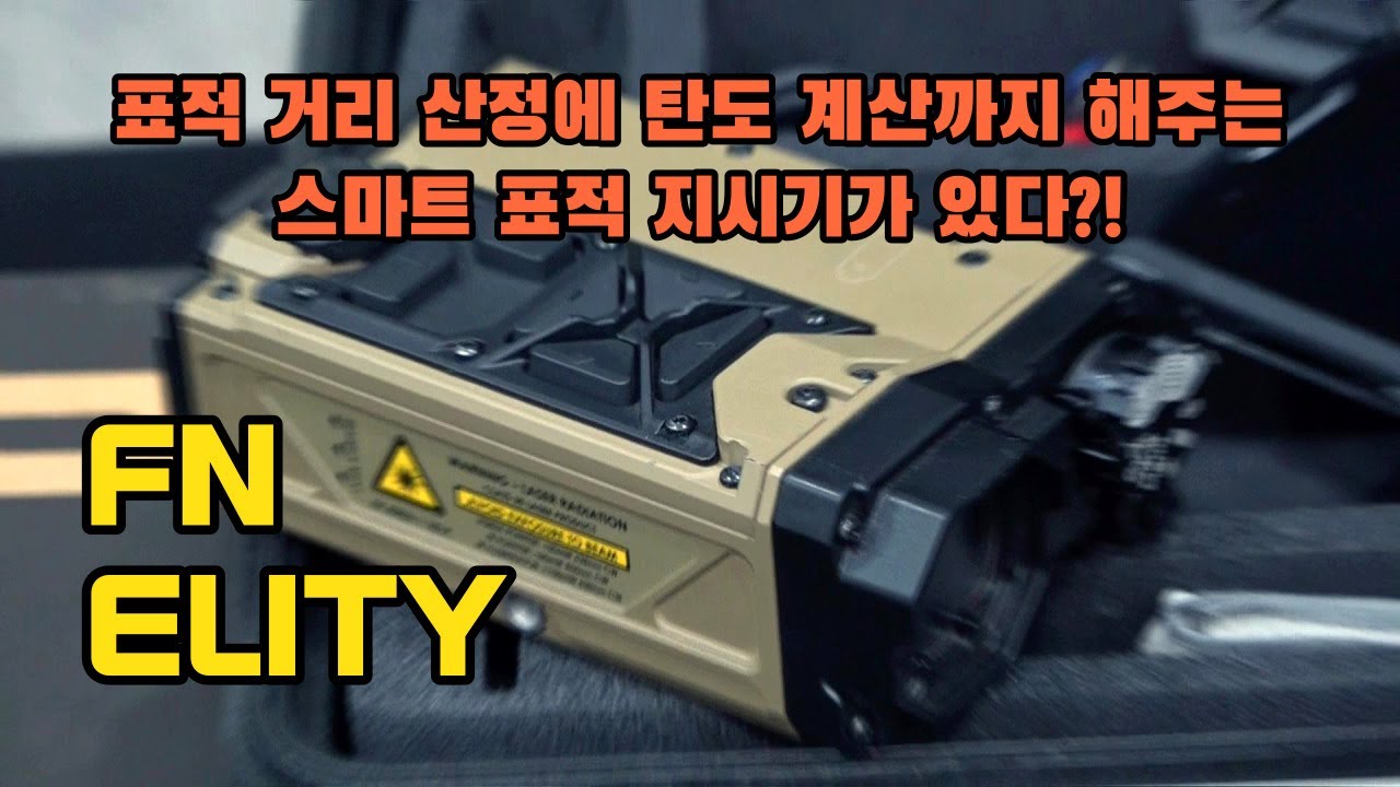 거리 산정과 탄도 계산을 한번에!-[MITS PRECISION] FN HERSTAL ELITY [MITS PRECISION ...