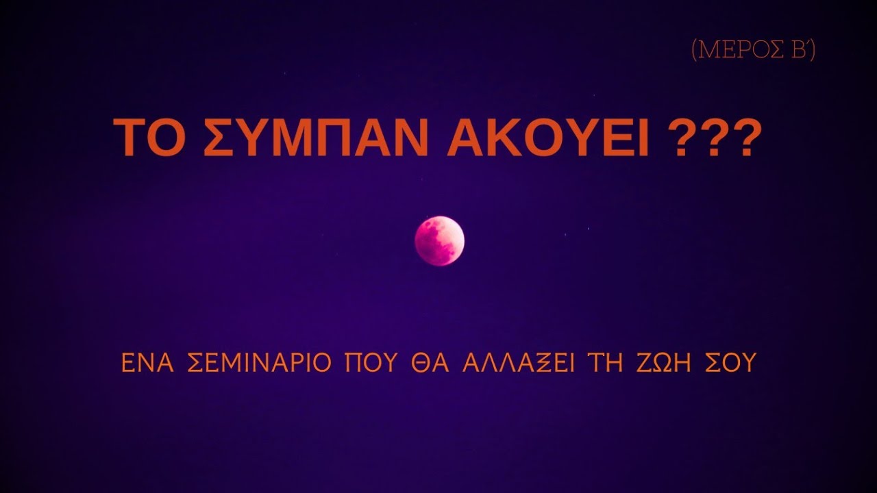 ΤΟ ΣΥΜΠΑΝ ΑΚΟΎΕΙ ??? 2/2 - YouTube