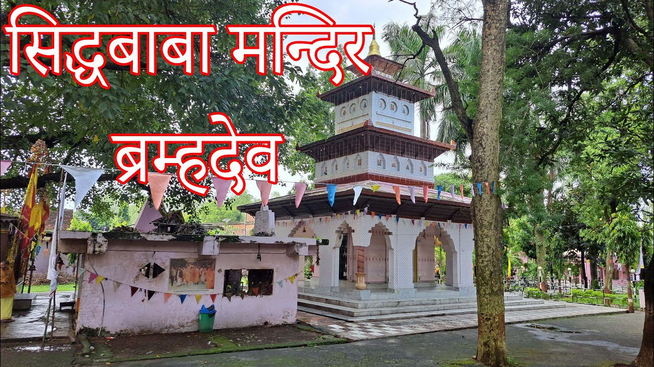 Siddh Baba Mandir Brahmdev Bhimdatta Kanchanpur-सिद्धबाबा मन्दिर ब्रम्हदेव-India Nepal Border ...
