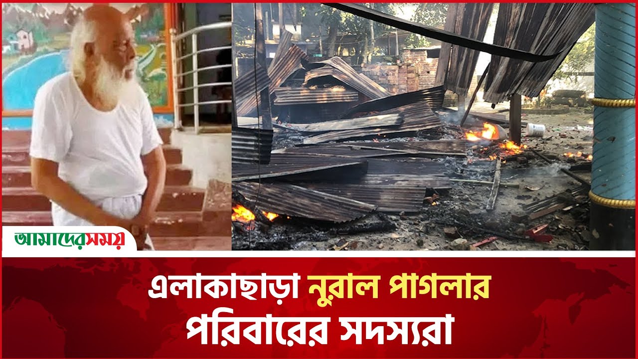 নুরাল পাগলার মাজারের অবস্থা এখন কেমন | Nural Pagla | Rajbari | Amader ...