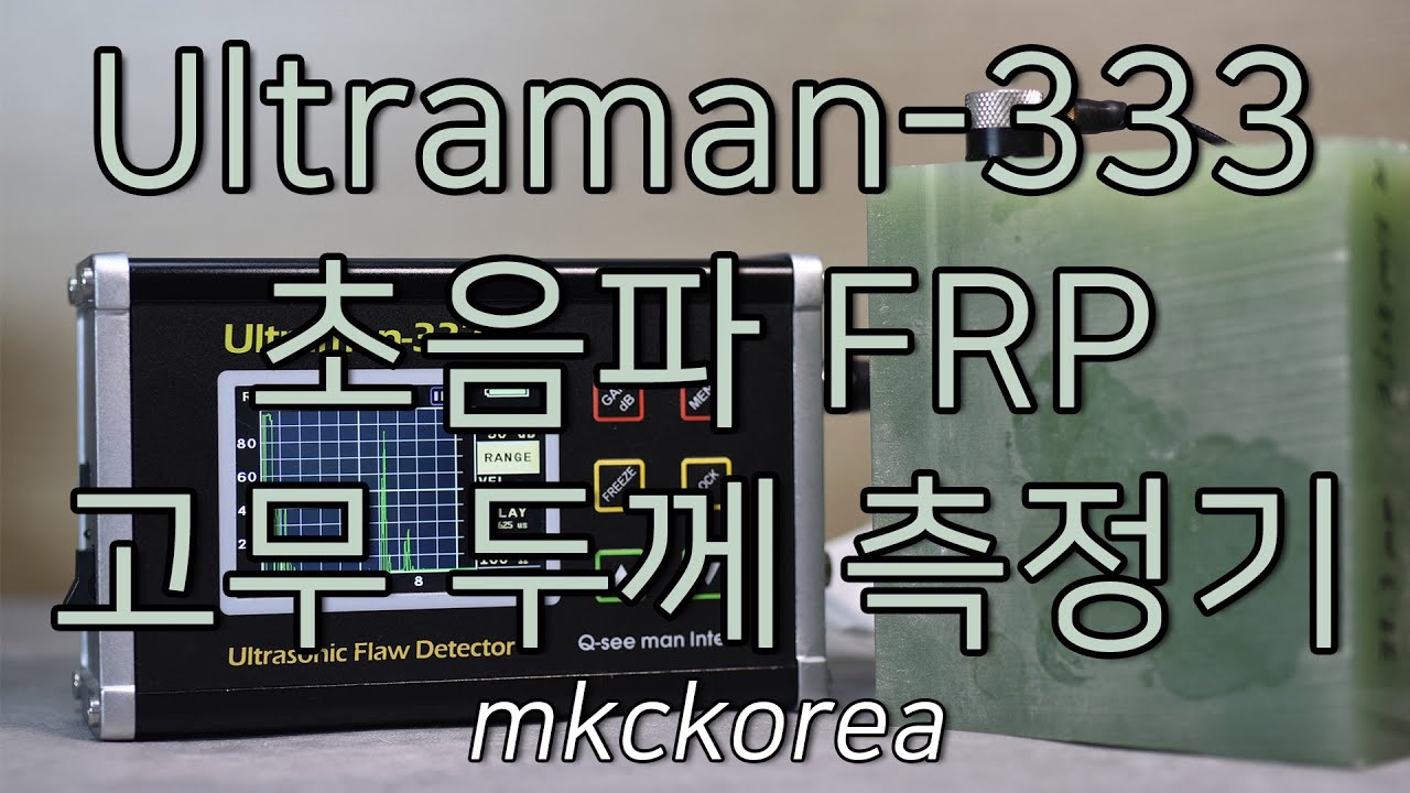 [179] Ultraman-333 FRP - Ultrasonic FRP Rubber Thickness Gage 초음파 FRP ...
