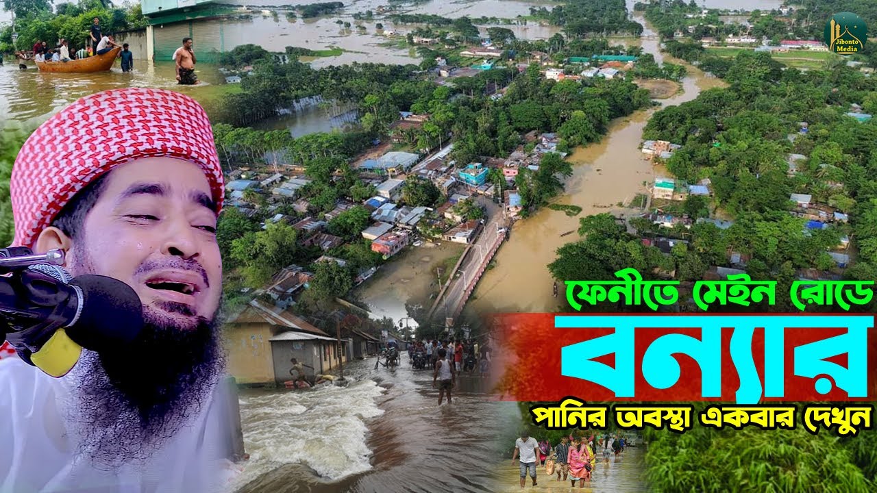 ফেনীতে মেইন রোডে বন্যার পানির পরিস্থিতি এক নজরে দেখুন Jibonto Media ...