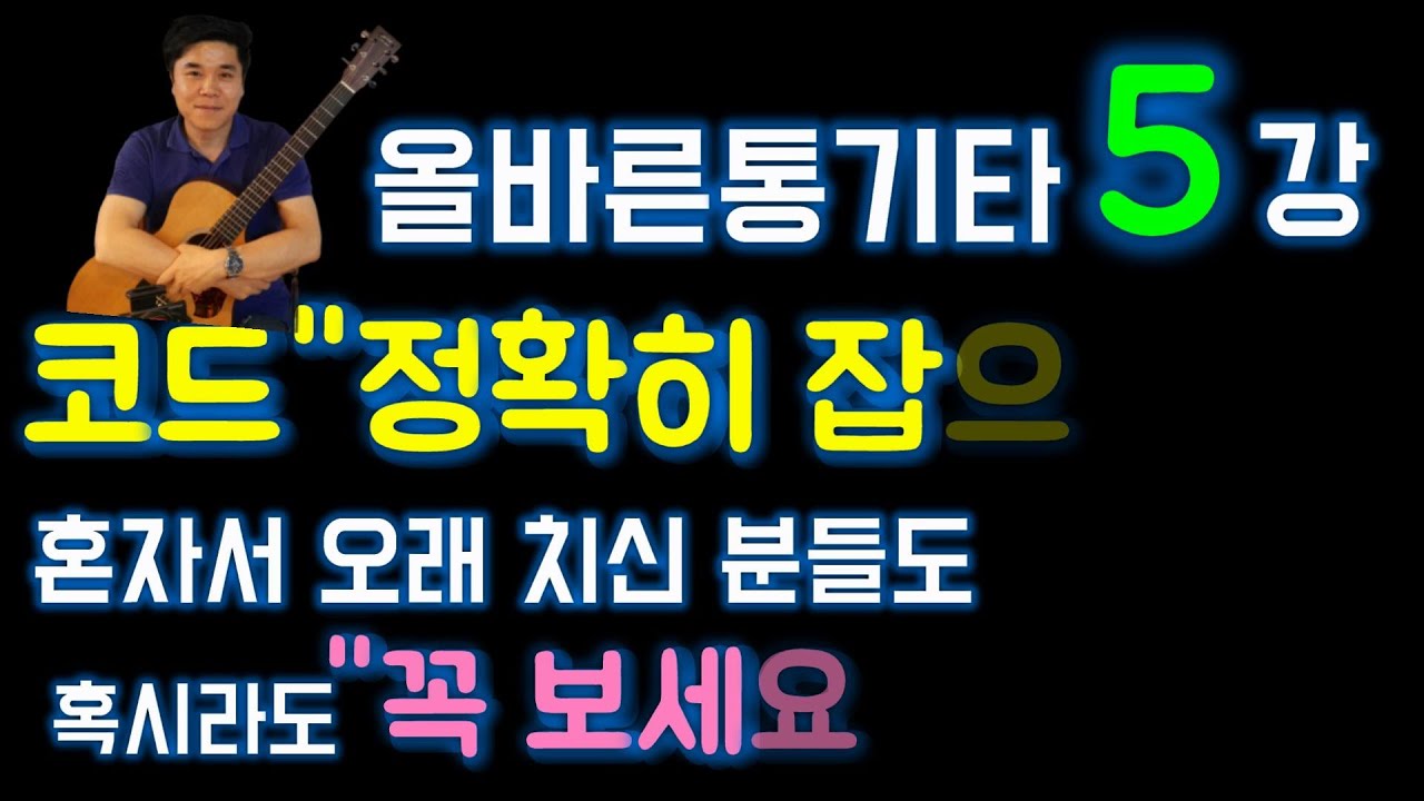 올바른통기타 5강 기타 코드 잡는법 기타 코드표 보는법 배우기 통기타 초보 ~ 통기타 연주 캄뮤직 제공 통기타 강좌 강습
