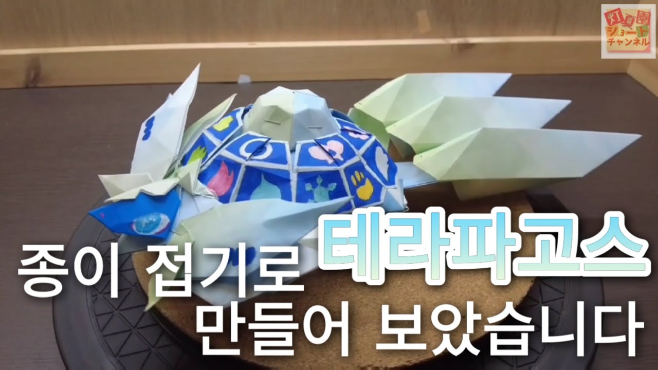 테라파고스 종이 접기로 만들어 보았습니다 【포켓몬 종이 접기】 Youtube
