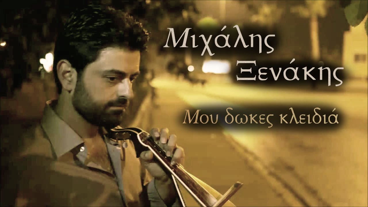 Μιχαλης Ξενακης ~ Μου δωκες κλειδια...Official Music Video - YouTube