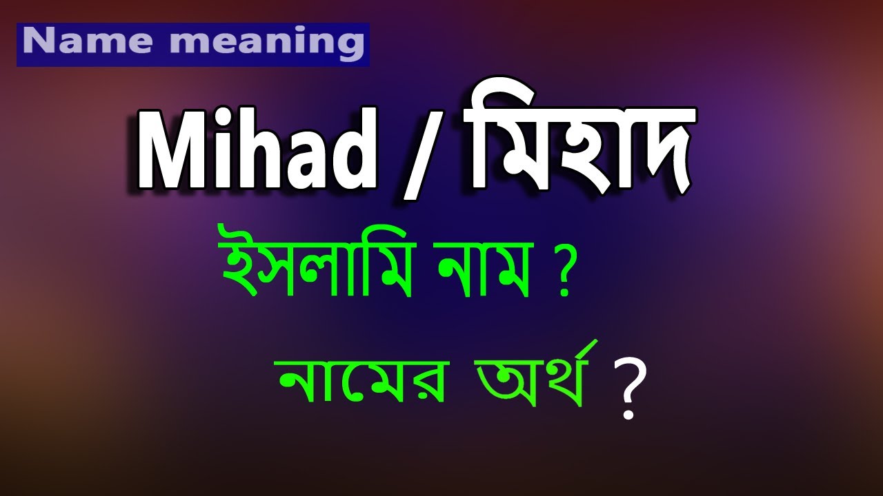 Mihad name meaning Islam Bengali. Mehad namer Ortho ki. মিহাদ অর্থ কি ...