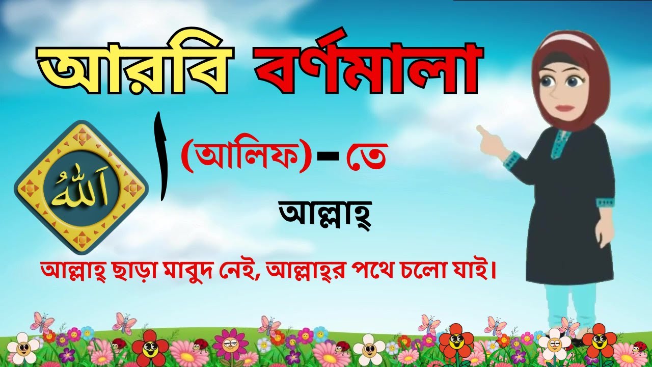 আরবি বর্ণমালার অর্থসহ সঠিক উচ্চারণ ও বাক্যগঠন | Alif te Allah | আলিফ বা ...