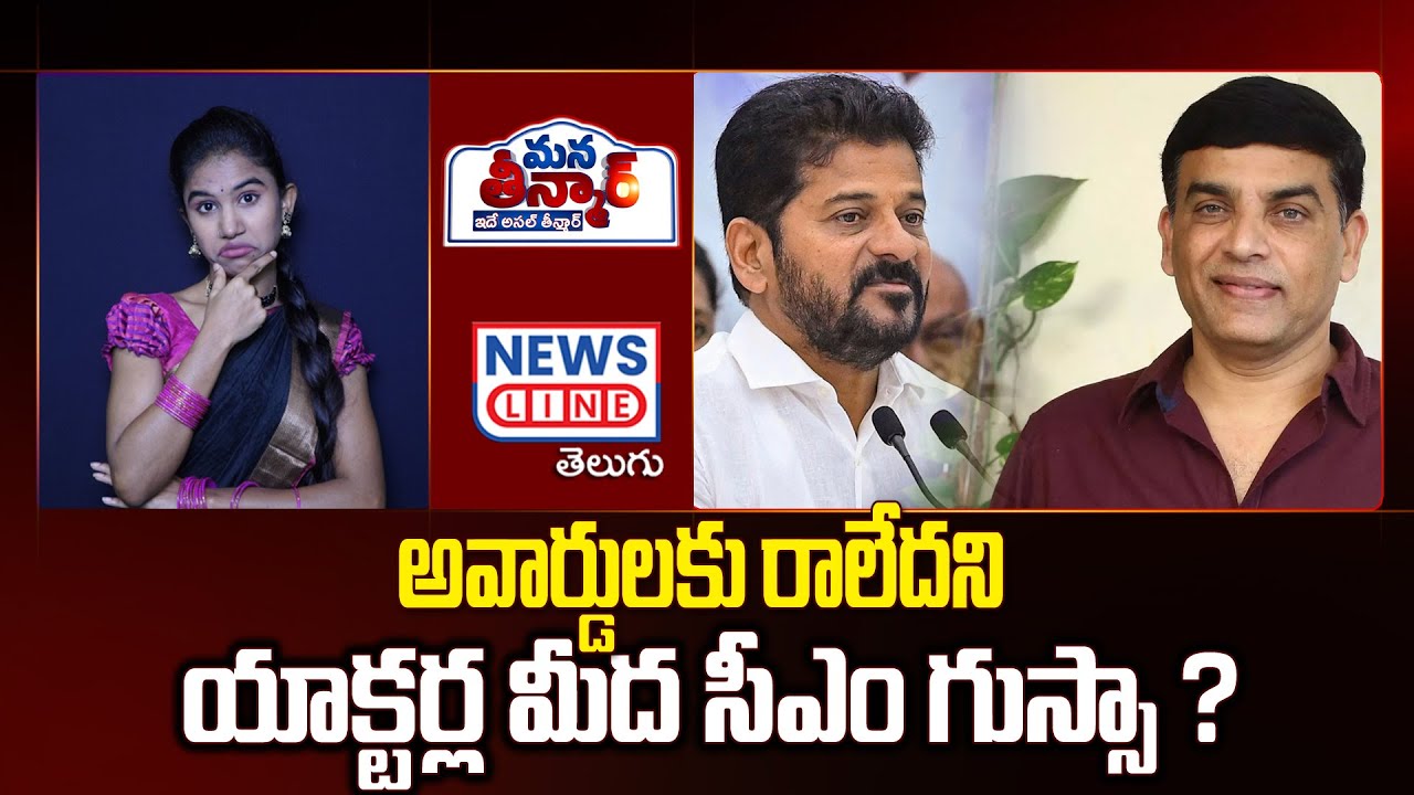 Cm Revanth Reddy Fire On Producer Dil Raju | Gaddar Film Awrds ...