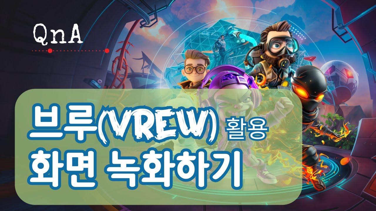 QnA) 브루(Vrew) - PC 화면 녹화하기 - YouTube